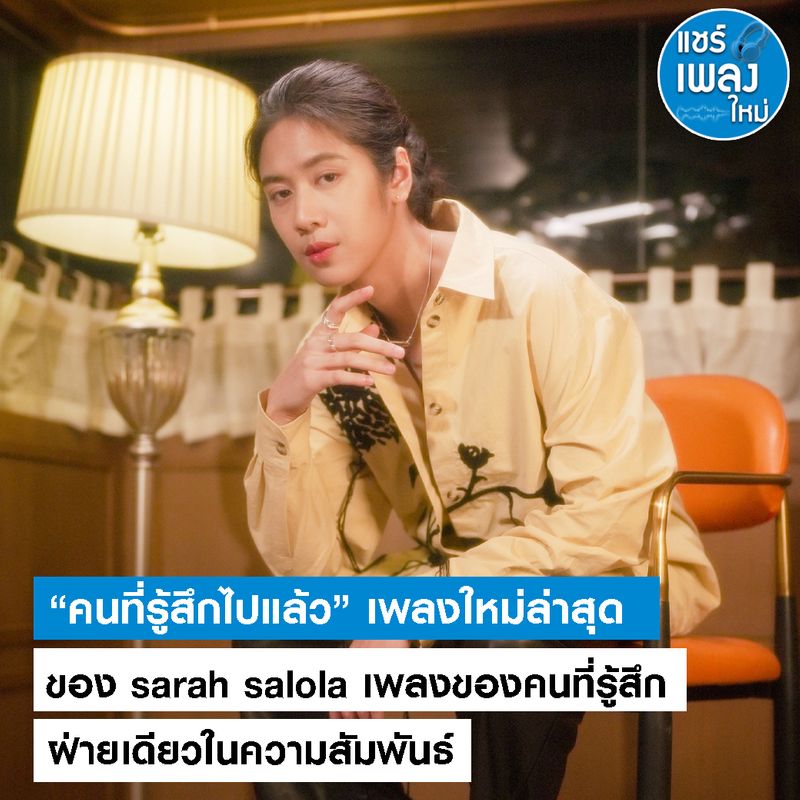 [แชร์เพลงใหม่] “คนที่รู้สึกไปแล้ว” เพลงใหม่ล่าสุดของ sarah salola เพลงของคนที่รู้สึกฝ่ายเดียวใน ...
