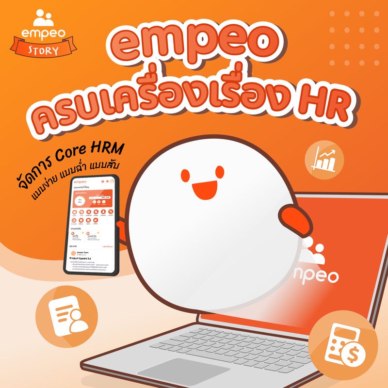 [empeo HRM Solution] empeo ระบบบริหารงานบุคคลที่ครบเครื่องเรื่อง HR ที่สุด Core HRM จาก 🧡empeo ...