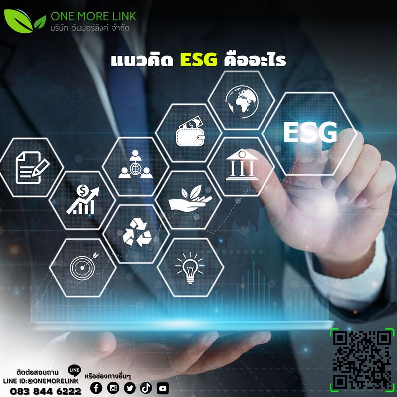[ONE MORE LINK วันมอร์ลิงค์บริการกำจัดกากอุตสาหกรรม] แนวคิด ESG คืออะไร ESG คือ กรอบแนวคิดในการ ...
