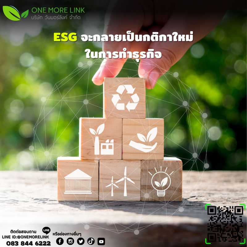 [ONE MORE LINK วันมอร์ลิงค์บริการกำจัดกากอุตสาหกรรม] ESG จะกลายเป็นกติกาใหม่ในการทำธุรกิจ การนำ ...