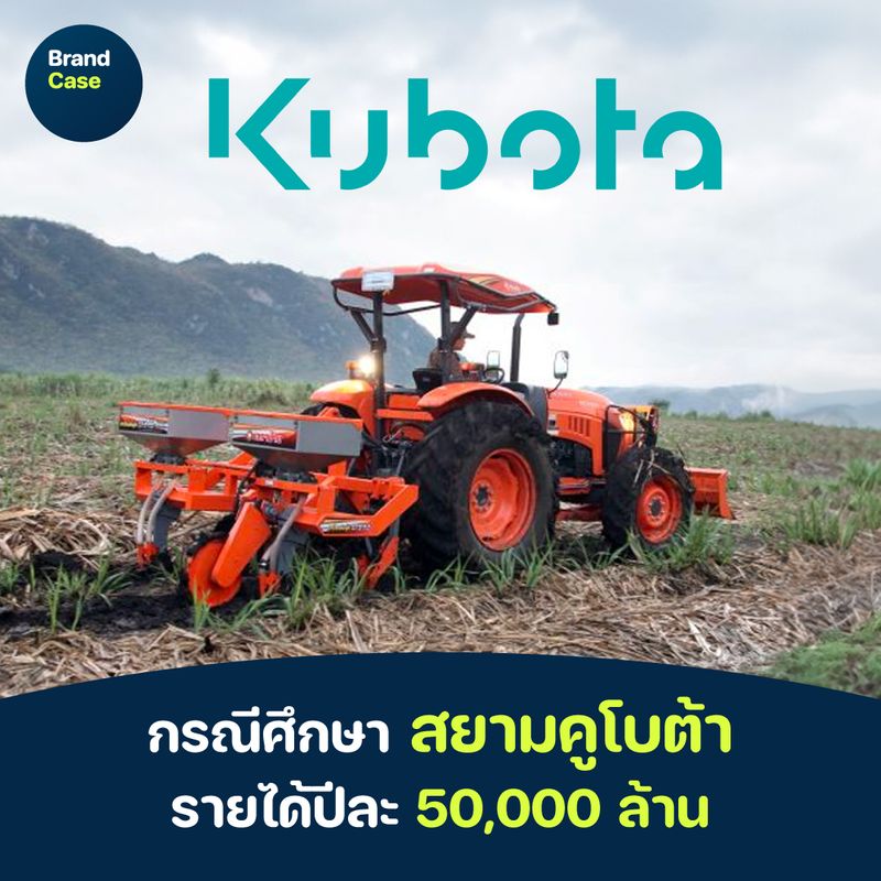 [BrandCase] กรณีศึกษา สยามคูโบต้า รายได้ปีละ 50,000 ล้าน สยามคูโบต้า คือบริษัทขายรถแทรกเตอร์ และ ...