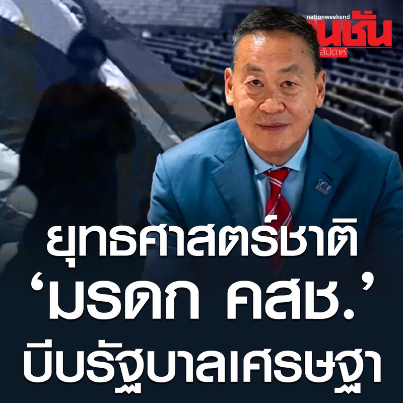 [Nation weekend_เนชั่นสุดสัปดาห์] ยุทธศาสตร์ชาติ ‘มรดก คสช.’ บีบ ‘รัฐบาลเศรษฐา’ ฝ่าด่าน? หลังจาก ...