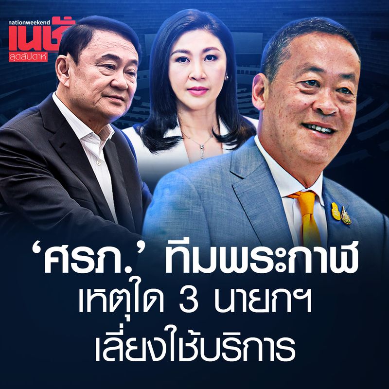 [Nation weekend_เนชั่นสุดสัปดาห์] ‘ศรภ.’ ทีมมือพระกาฬ ‘3 นายกฯ’ เลี่ยงใช้บริการ แม้ ศรภ.จะจัดทีม ...
