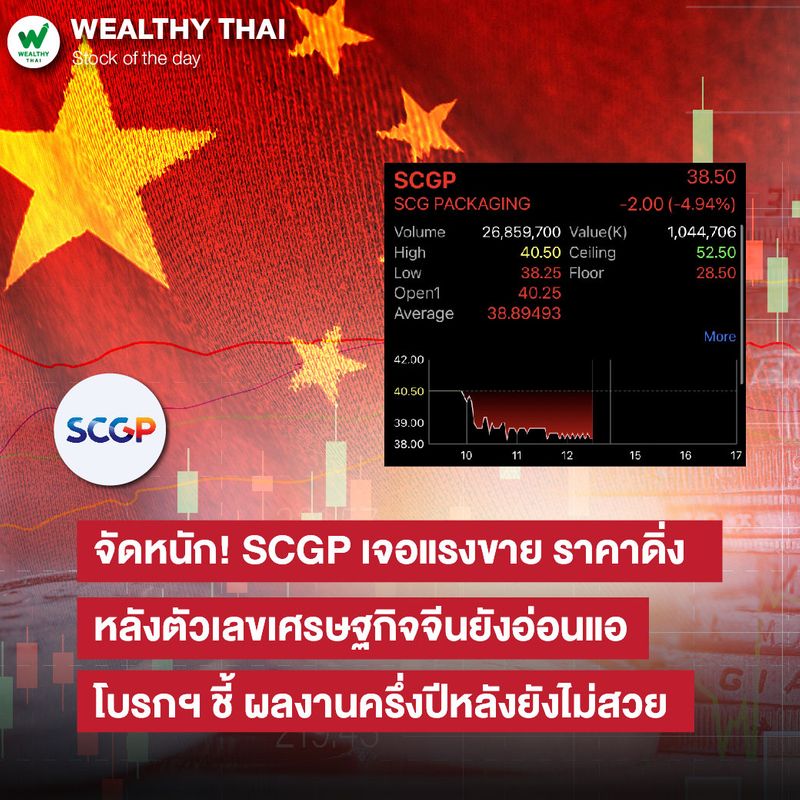 [Wealthy Thai] จัดหนัก! SCGP เจอแรงขาย ราคาดิ่ง หลังตัวเลขเศรษฐกิจจีนยังอ่อนแอ โบรกฯ ชี้ ผลงาน ...