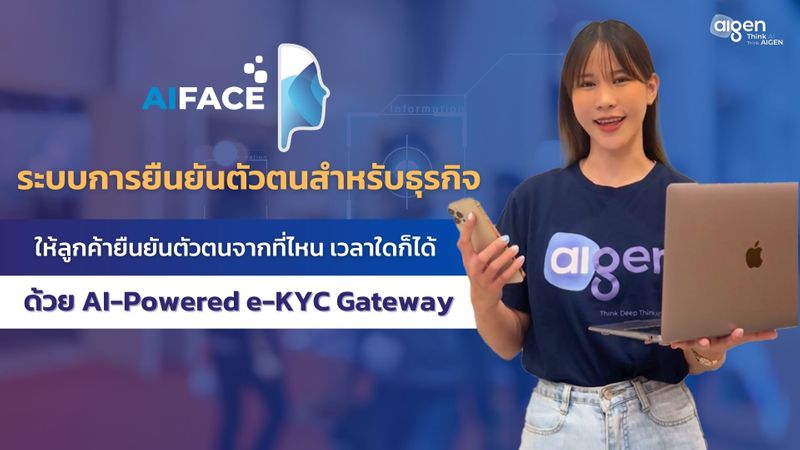 [AI GEN : ไอเจ็น] ให้ลูกค้ายืนยันตัวตนจากที่ไหน เวลาใดก็ได้ ด้วย AI-Powered e-KYC Gateway จาก ...