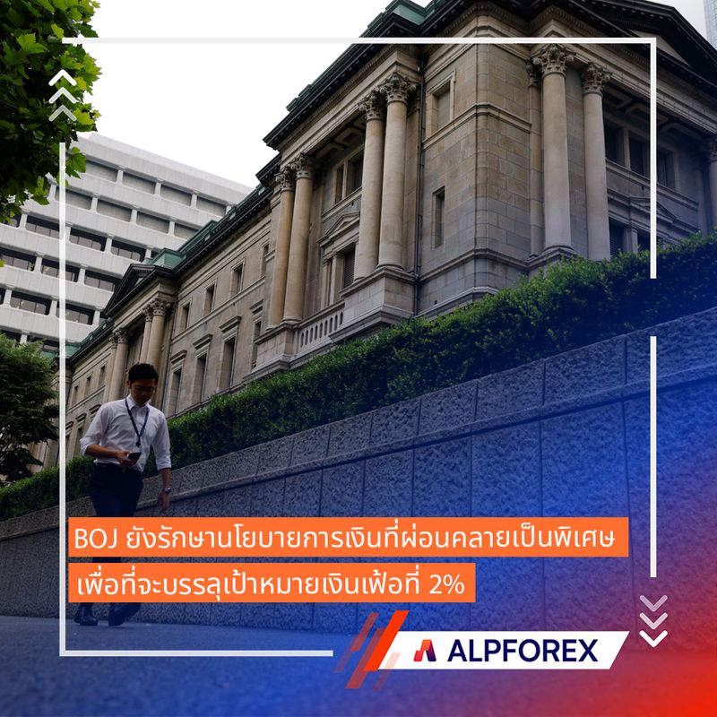 [ALPFOREX] BOJ ยังรักษานโยบายการเงินที่ผ่อนคลายเป็นพิเศษ เพื่อบรรลุเป้าหมายเงินเฟ้อที่ 2% ...