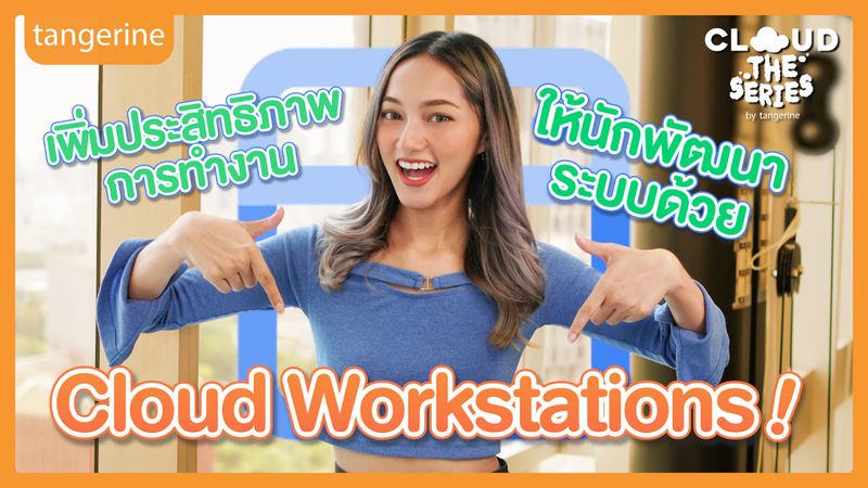 [Tangerine Co.,Ltd.] ☁️🚨Cloud Workstations เหมาะกับธุรกิจองค์กรยังไง? ไปดูกัน! 💻Virtual Desktop ...