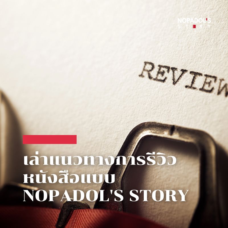 [Nopadol's Story] EP 1889 เล่าแนวทางการรีวิวหนังสือแบบ Nopadol's Story ...