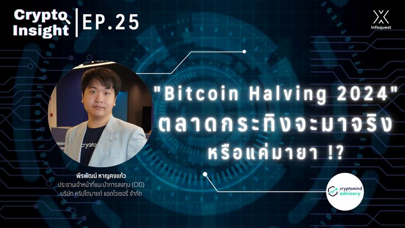 [InfoQuestNews - สำนักข่าวอินโฟเควสท์] CryptoInsight: "Bitcoin Halving 2024" ตลาดกระทิงจะมาจริง ...