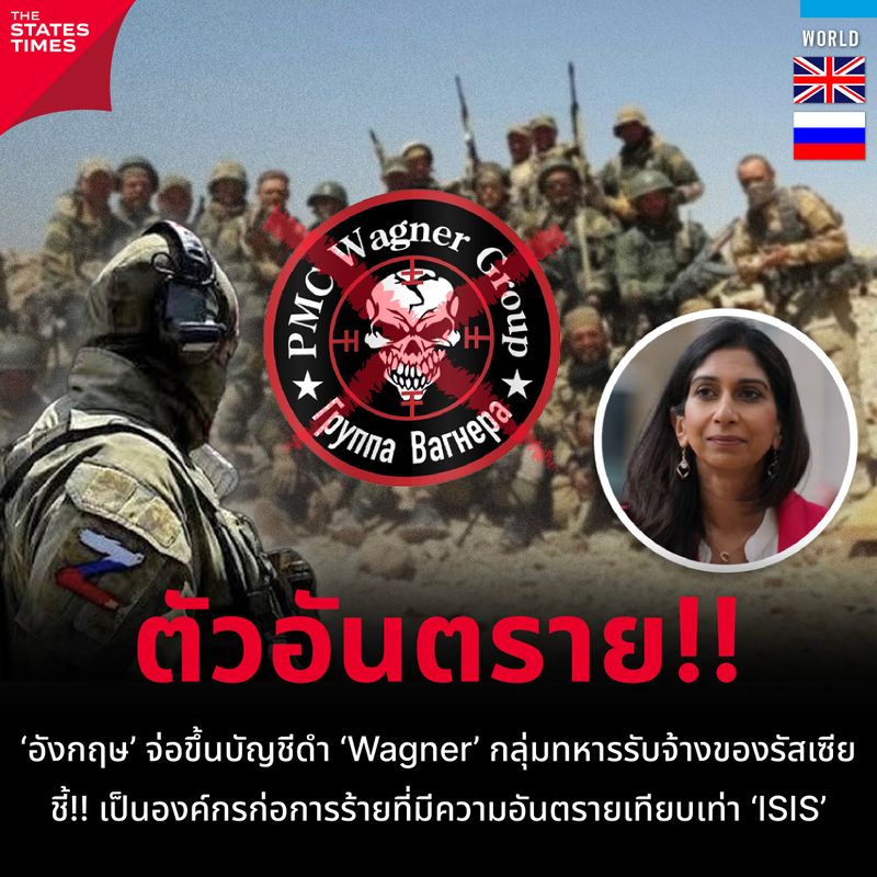 [THE STATES TIMES] ‘อังกฤษ’ จ่อขึ้นบัญชีดำ ‘Wagner’ กลุ่มทหารรับจ้างของ ...