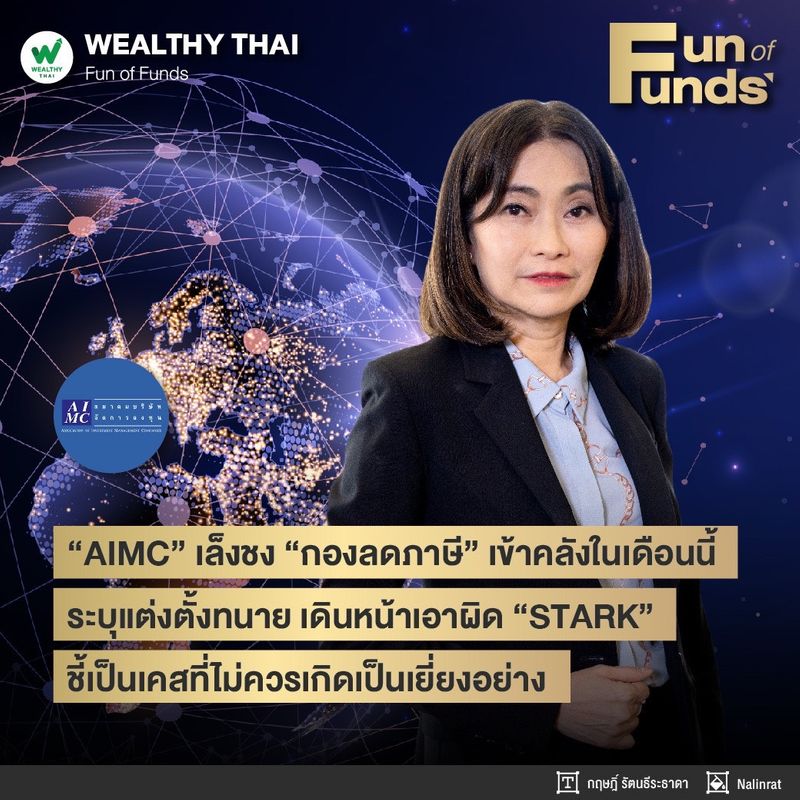 [Wealthy Thai] “AIMC” เล็งชง “กองลดภาษี” เข้าคลังในเดือนนี้ ระบุแต่งตั้งทนาย เดินหน้าเอาผิด ...
