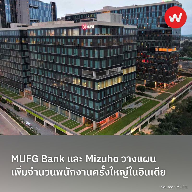 [WABIZ รู้รอบทิศ ธุรกิจญี่ปุ่น] MUFG Bank และ Mizuho วางแผนเพิ่มจำนวนพนักงานครั้งใหญ่ในอินเดีย ...