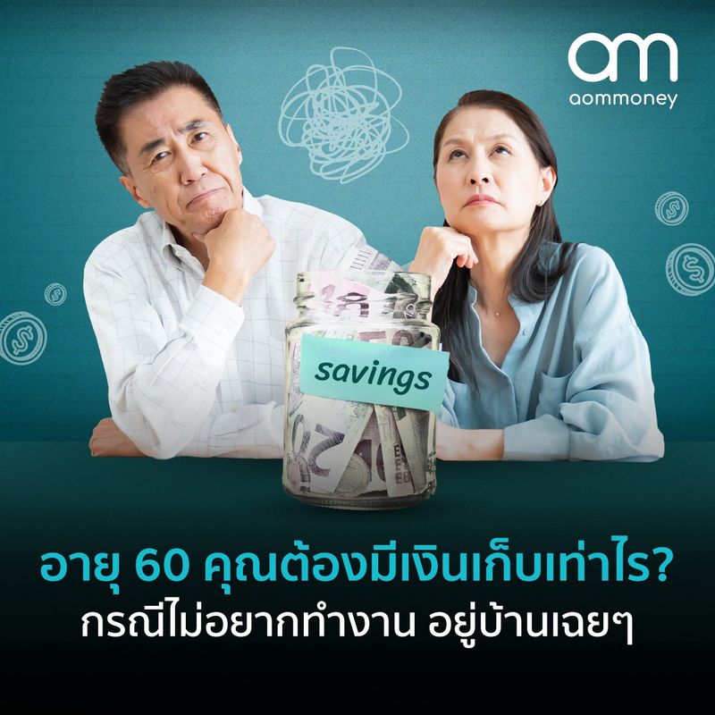 [aomMONEY] อายุ 60 คุณต้องมีเงินเก็บเท่าไร? กรณีไม่อยากทำงาน อยู่บ้านเฉยๆ “ชีวิตหลังเกษียณ อาจ ...