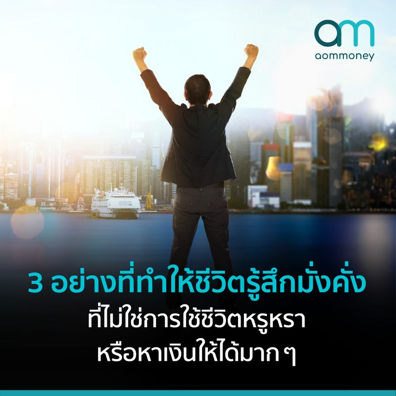 [aomMONEY] 3 อย่างที่ทำให้ชีวิตรู้สึกมั่งคั่งที่ไม่ใช่การใช้ชีวิตหรูหรา หรือหาเงินได้มากๆ เมื่อ ...