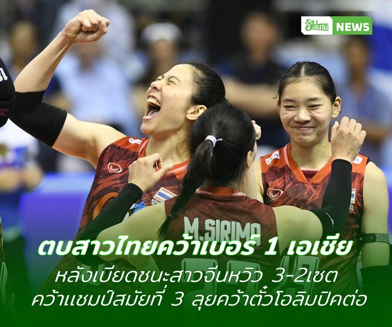 [Himsanam : ฮิมสนาม] แชมป์สมัย 3 เป็นของ 🇹🇭🏐🏆 สาวไทยจ้า หลังตบเอาชนะจีน 3-2 เซต . การแข่งขัน ...
