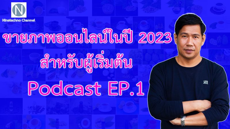 [Ninetechno] เรื่องเล่าของการขายภาพออนไลน์ปี 2023 สำหรับผู้เริ่มต้น การขายภาพออนไลน์ เป็นอีก ...