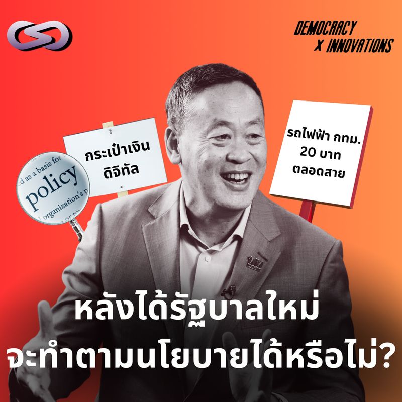 [The Infinity] Democracy X Innovations 193: หลังได้รัฐบาลใหม่ จะทำตาม ...