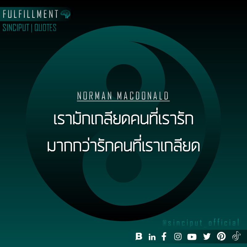 [SINCIPUT] FULFILL | QUOTES Norman Gene Macdonald: เรามักเกลียดคนที่เรา ...