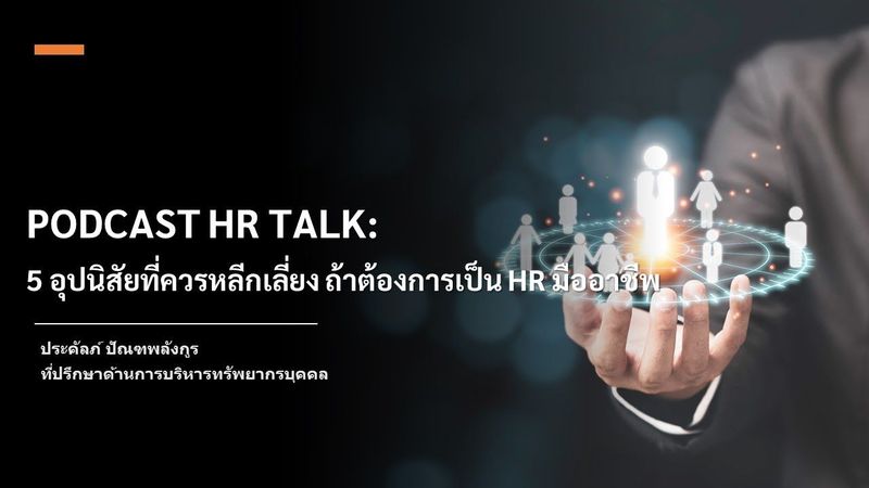 [HR Story] PODCAST HR TALK: 5 อุปนิสัยที่ควรหลีกเลี่ยง ถ้าต้องการเป็น ...