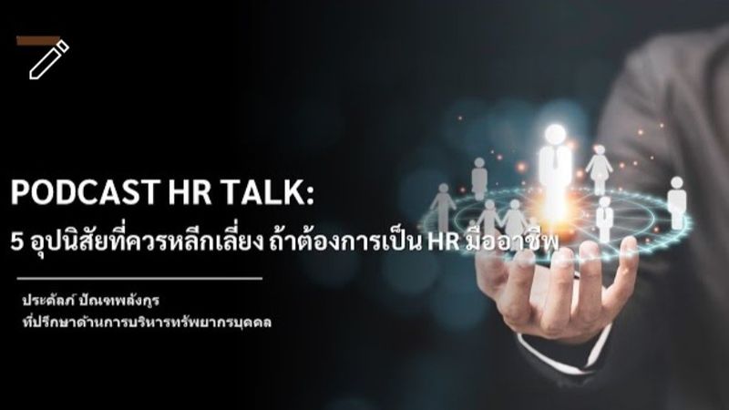 [HR Story] PODCAST HR TALK: 5 อุปนิสัยที่ควรหลีกเลี่ยง ถ้าต้องการเป็น HR มืออาชีพ