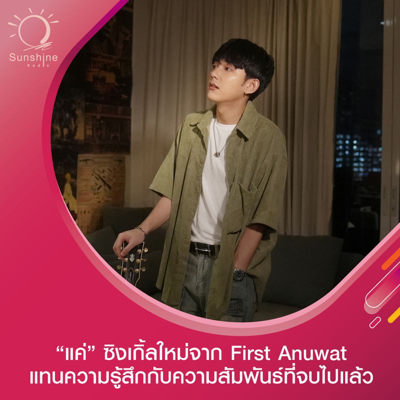 [SUNSHINE RADIO] 🎧 #แนะนำเพลง 🎧 🎼 “แค่” ซิงเกิ้ลใหม่จาก First Anuwat แทนความรู้สึกกับความ ...