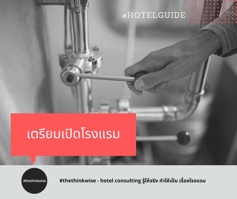 [thethinkwise ] เตรียมเปิดโรงแรม (ให้ทัน) โรงแรมที่พักขนาดเล็ก หรือขนาดใหญ่ เมื่อเวลากระชั้นเข้า ...