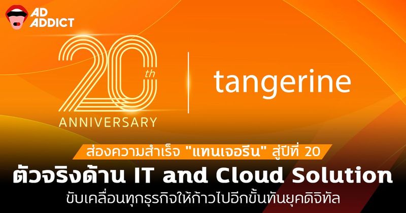 [Tangerine Co.,Ltd.] 🍊ส่องความสำเร็จ "แทนเจอรีน" สู่ทศวรรษที่ 3 ตัวจริงด้าน IT และ Cloud ...
