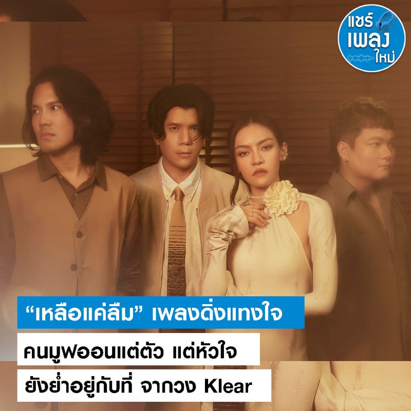 [แชร์เพลงใหม่] “เหลือแค่ลืม” เพลงดิ่งแทงใจคนมูฟออนแต่ตัว แต่หัวใจยังย่ำอยู่กับที่ จากวง Klear ...