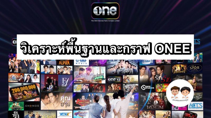 [สองหมอขอลงทุน] วิเคราะห์พื้นฐานและกราฟเทคนิคหุ้น ONEE