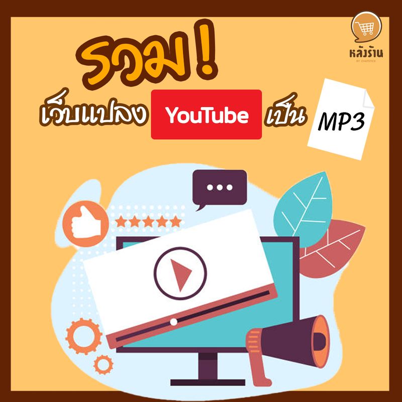 [ChatStick - ออกแบบสติ๊กเกอร์ไลน์ และ สร้างแบรนด์] รวม! เว็บแปลง YouTube เป็น MP3 วันนี้จะมา ...