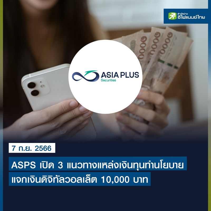 [efinanceThai - สำนักข่าวหุ้น และการลงทุน] ASPS เปิด 3 แนวทาง แหล่งเงินทุนทำนโยบายแจกเงินดิจิทัล ...