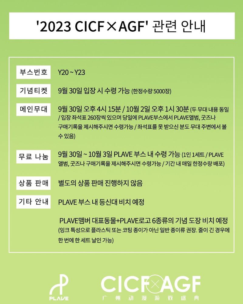 [Plave_FC] [📢] '2023 CICF×AGF' 관련 안내