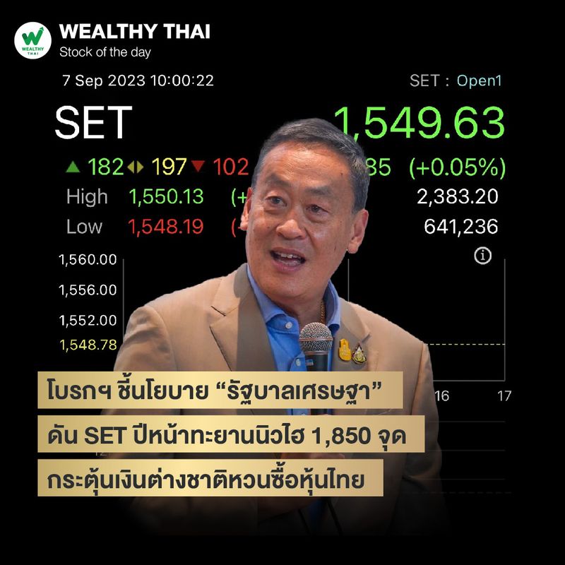 [Wealthy Thai] โบรกฯ ชี้นโยบาย “รัฐบาลเศรษฐา” ดัน SET ปีหน้าทะยานนิวไฮ 1,850 จุด กระตุ้นเงินต่าง ...