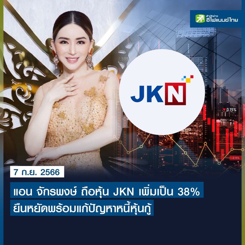 [efinanceThai - สำนักข่าวหุ้น และการลงทุน] `แอน จักรพงษ์` ถือหุ้น JKN เพิ่มเป็น 38% ยืนหยัดพร้อม ...