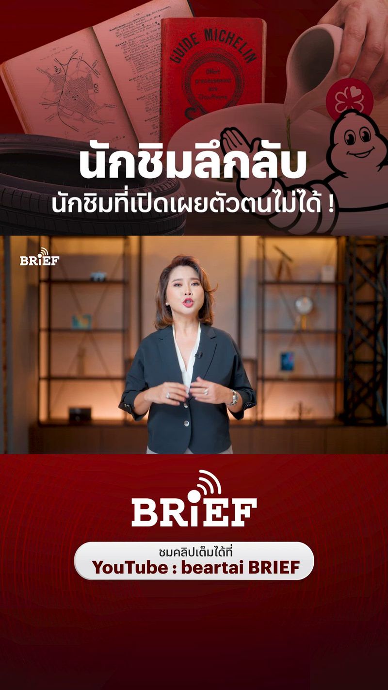 [beartai BRIEF] นักชิมลึกลับ ที่เปิดเผยตัวตนไม่ได้ ! #beartaiBRIEF #มิชลินไกด์ #มิชลิน #อาหาร