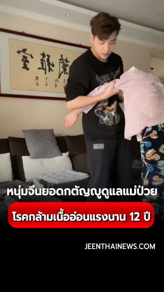 [JEENTHAINEWS] หนุ่มจีนยอดกตัญญู ดูแลแม่ป่วยกล้ามเนื้ออ่อนแรงนาน 12 ปี