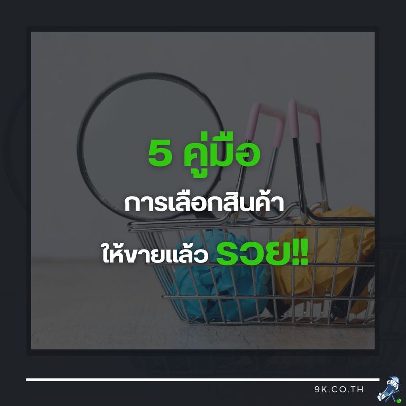 [นายเค-9K] อัปเดต 5 สินค้าน่าขาย !! ที่ไม่มีวันตกเทรนด์ 2023 Credit : นายเค ออนไลน์ ขายของ ...