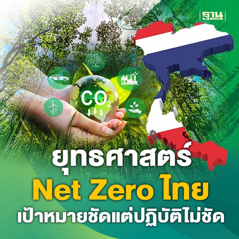 [ฐานเศรษฐกิจ_Thansettakij] ยุทธศาสตร์ Net Zero ไทย เป้าหมายชัดแต่ปฏิบัติไม่ชัด นับถอยหลังก็จะ ...