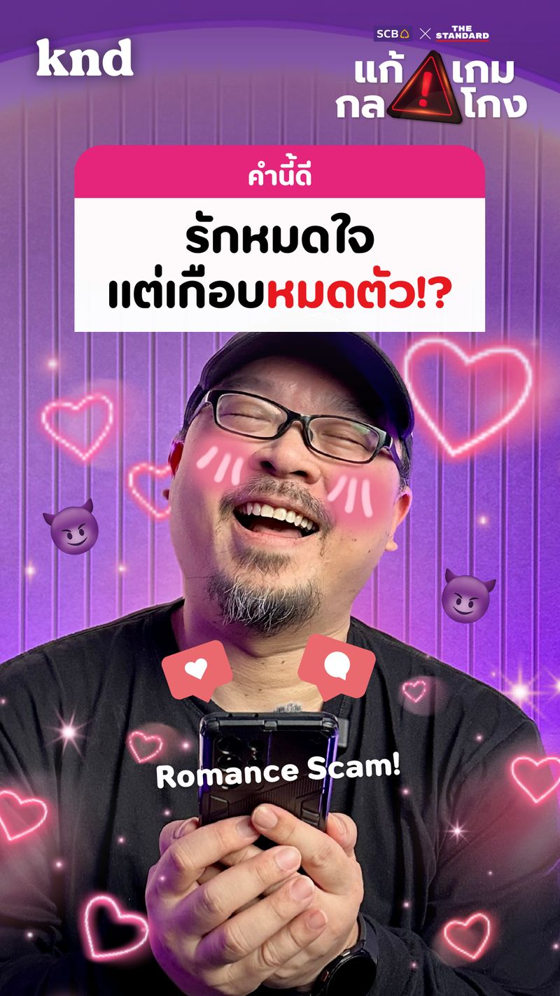 [scb Thailand] อยากรักต้องไม่กลัวคำว่าเสียใจ แต่ต้องระวังไว้ ถ้าไม่อยาก