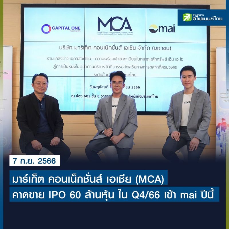 [efinanceThai - สำนักข่าวหุ้น และการลงทุน] `มาร์เก็ต คอนเน็กชั่นส์ เอเชีย (MCA)` คาดขาย IPO 60 ...