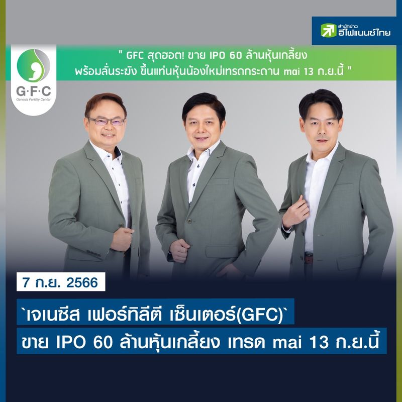 [efinanceThai - สำนักข่าวหุ้น และการลงทุน] `เจเนซีส เฟอร์ทิลีตี เซ็นเตอร์(GFC)`ขาย IPO 60 ล้าน ...