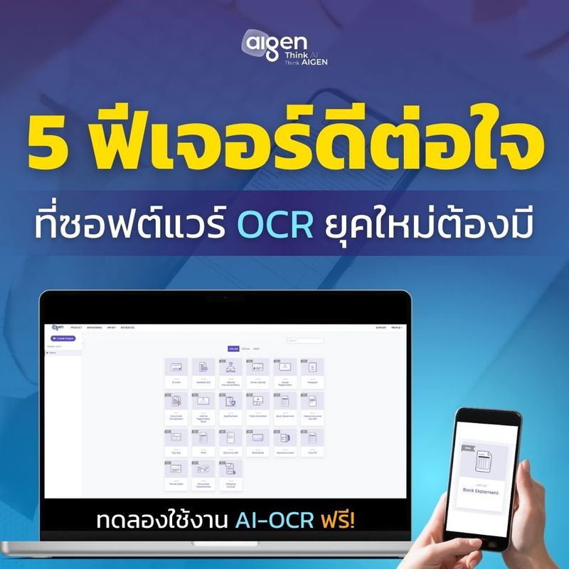 [AI GEN : ไอเจ็น] 5 ฟีเจอร์ดีต่อใจที่ซอฟต์แวร์ OCR ยุคใหม่ต้องมี อ่านบทความฉบับเต็มคลิก : https ...