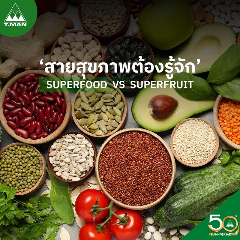 [T.MAN PHARMACEUTICAL] สายสุขภาพต้องรู้จัก SUPERFOOD VS SUPERFRUIT T.Man พามารู้จักและความ ...