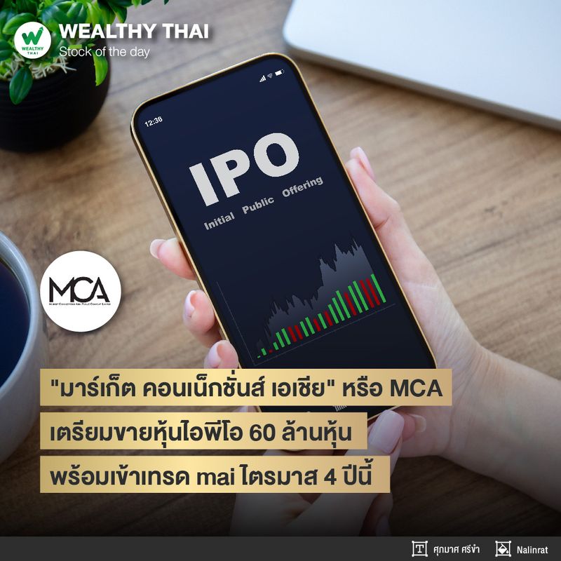 [Wealthy Thai] "มาร์เก็ต คอนเน็กชั่นส์ เอเชีย" หรือ MCA เตรียมขายหุ้นไอพีโอ 60 ล้านหุ้น พร้อม ...