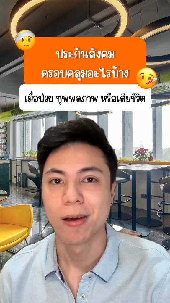 [JobThai Official Page] สิทธิจากประกันสังคมที่หลาย ๆ คนอาจยังไม่รู้! ตามไปดูสาระดีๆ สนุกๆ จาก ...