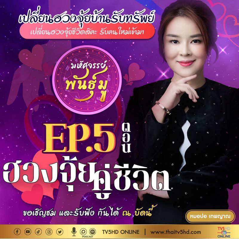 [TV5HD Online] มหัศจรรย์พันธุ์มู @TV5 - EP.5 "ฮวงจุ้ยคู่ชีวิต" เปลี่ยนฮวงจุ้ยบ้านรับทรัพย์ ...