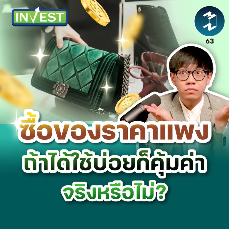 [Mission To The Moon] ซื้อของราคาแพง ถ้าได้ใช้บ่อยก็คุ้มค่า จริงหรือไม่ ...