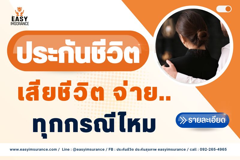 [easyimsurance_fwd] ประกันชีวิต เสีย ชีวิต ทุก กรณี ได้เงินจริงไหม? ผู้ที่ยังไม่เคยทำประกัน ...