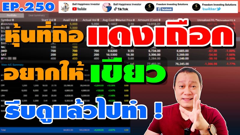 [Freedom Investing Solutions] พอร์ตหุ้นเแดง อยากทำให้เขืยวแบบมีคฺณภาพทำยังไงดี !! มาลองดูคลิปนี้ ...