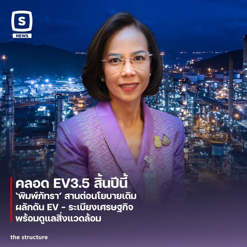 [The Structure] คลอด EV3.5 สิ้นปีนี้‘พิมพ์ภัทรา’ สานต่อนโยบายเดิมผลักดัน EV – ระเบียงเศรษฐกิจ ...